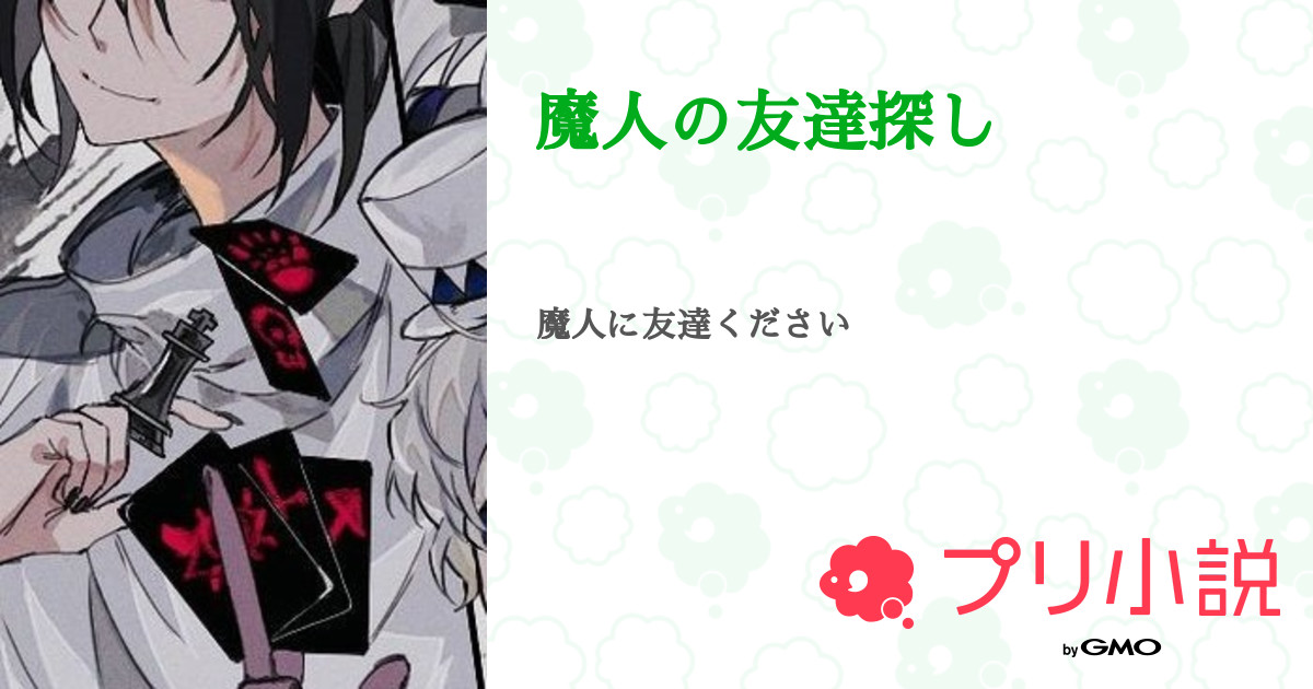 魔人の友達探し - 全1話 【連載中】（魔人 nrkrさんの小説） | 無料スマホ夢小説ならプリ小説 byGMO